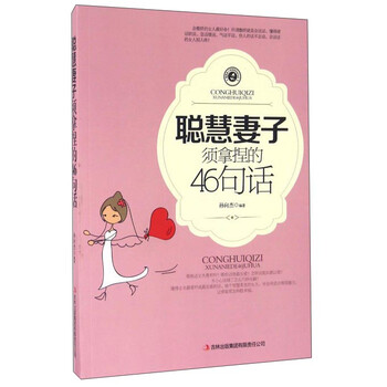 {正版新书}聪明妻子须拿捏的46句话9787553491943