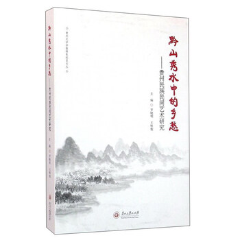 黔山秀水中的乡愁：贵州民族民间艺术研究