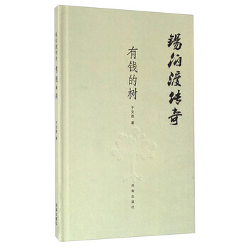 锡伯渡传奇 有钱的树