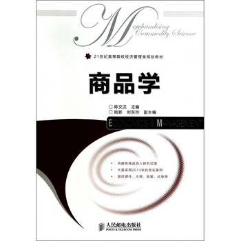 商品学(21世纪高等院校经济管理类规划教材)
