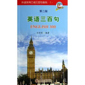 英语三百句(附光盘)/外语实用口语三百句系列