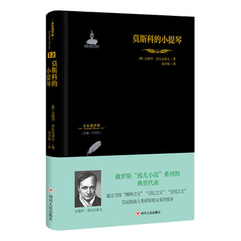 金色俄罗斯丛书12：莫斯科的小提琴