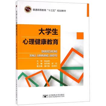 大学生心理健康教育