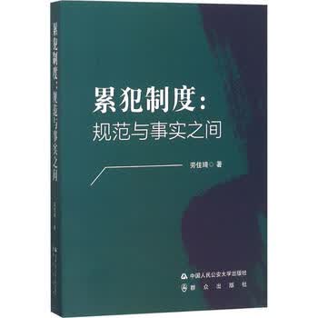累犯制度