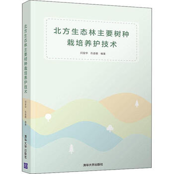 北方生态林主要树种栽培养护技术