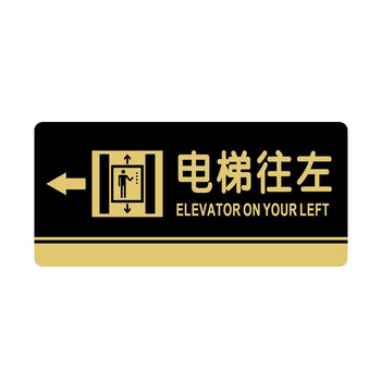 保持清洁标牌卫生标识牌标语指示牌办公室门贴亚克力提示牌指示牌 电梯往左