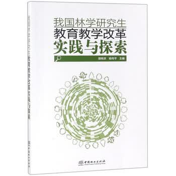 我国林学研究生教育教学改革实践与探索