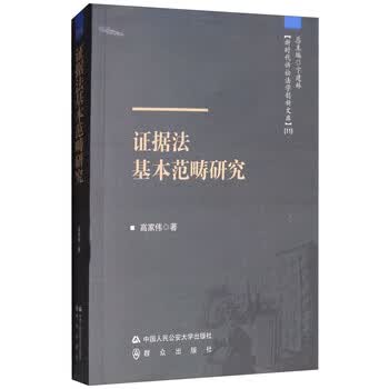 证据法基本范畴研究