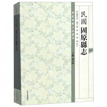 民国固原县志/宁夏珍稀方志丛刊