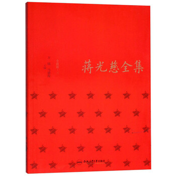 蒋光慈全集（小说卷3）