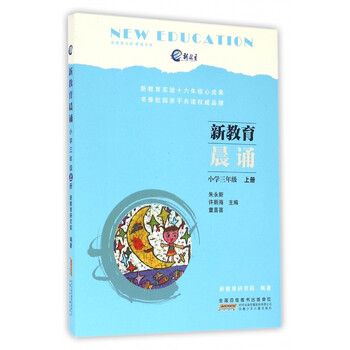 新教育晨诵(小学3上)/晨诵书系/新教育文库