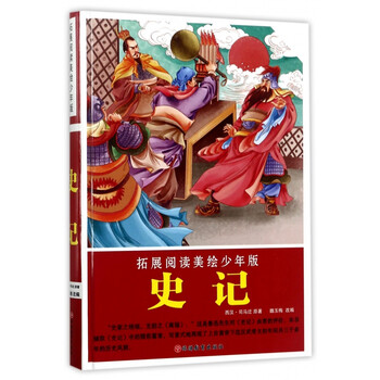 史记(拓展阅读美绘少年版)(精)