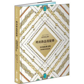 台版 时尚饰品搭配学 饰品搭配