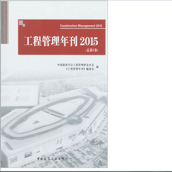 工程管理年刊2015（总第5卷）  作者：中国建筑学会工程管理研究分会, 《工程管理年刊》编委会编 
