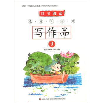 自主阅读·儿童背古诗写作品（3）