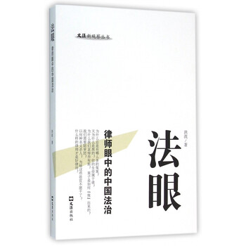 法眼(律师眼中的中国法治)/文汇新观察丛书