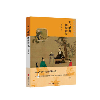 古代中国闲情琐记9787500870456