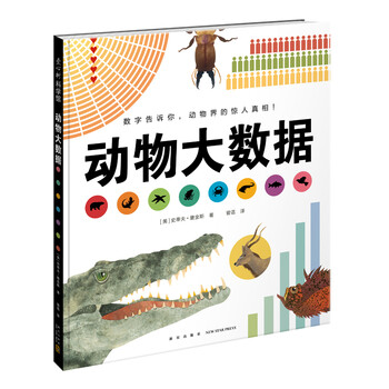 动物大数据  数字告诉你动物界的惊人真相（爱心树童书）