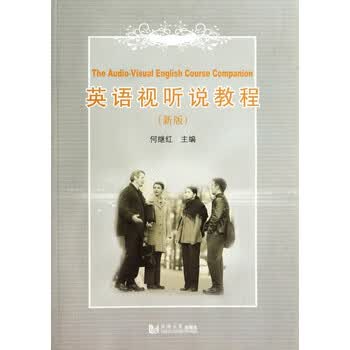 英语视听说教程(附光盘新版)