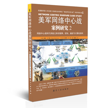 美军网络中心战案列研究29787516511220