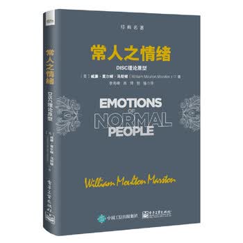 常人之情绪：DISC理论原型