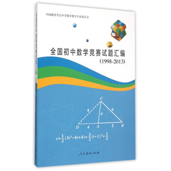 全国初中数学竞赛试题汇编(1998-2013)