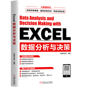 Excel数据分析与决策