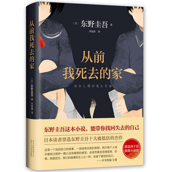 从前我死去的家 东野圭吾作者 外国小说 现当代日本侦探悬疑推理文学