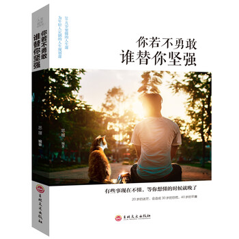 【3本15元】人生成长修炼课-你若不勇敢谁替你坚强平装青春女