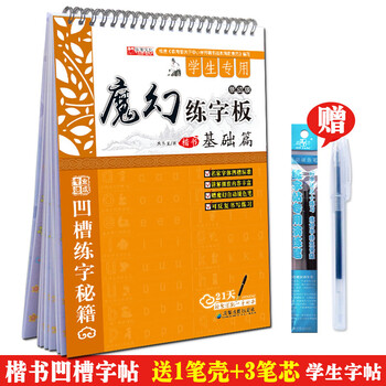凹槽钢笔楷书字帖 魔幻练字板 学生 楷书基础篇 配套自动褪色笔可反复书写练习