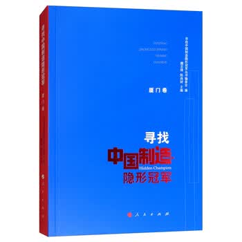 寻找中国制造隐形冠军（厦门卷）