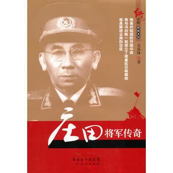 庄田将军传奇
