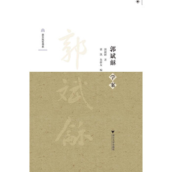 郭斌龢学案