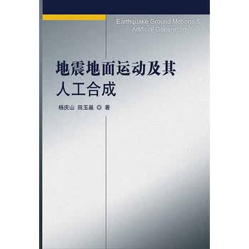 [按需印刷] 地震地面运动及其人工合成