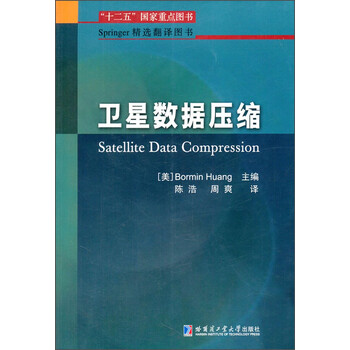 Springer精选翻译图书：卫星数据压缩