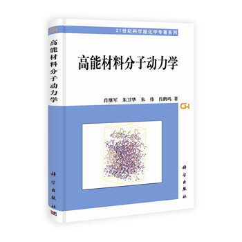 [按需印刷] 高能材料分子动力学