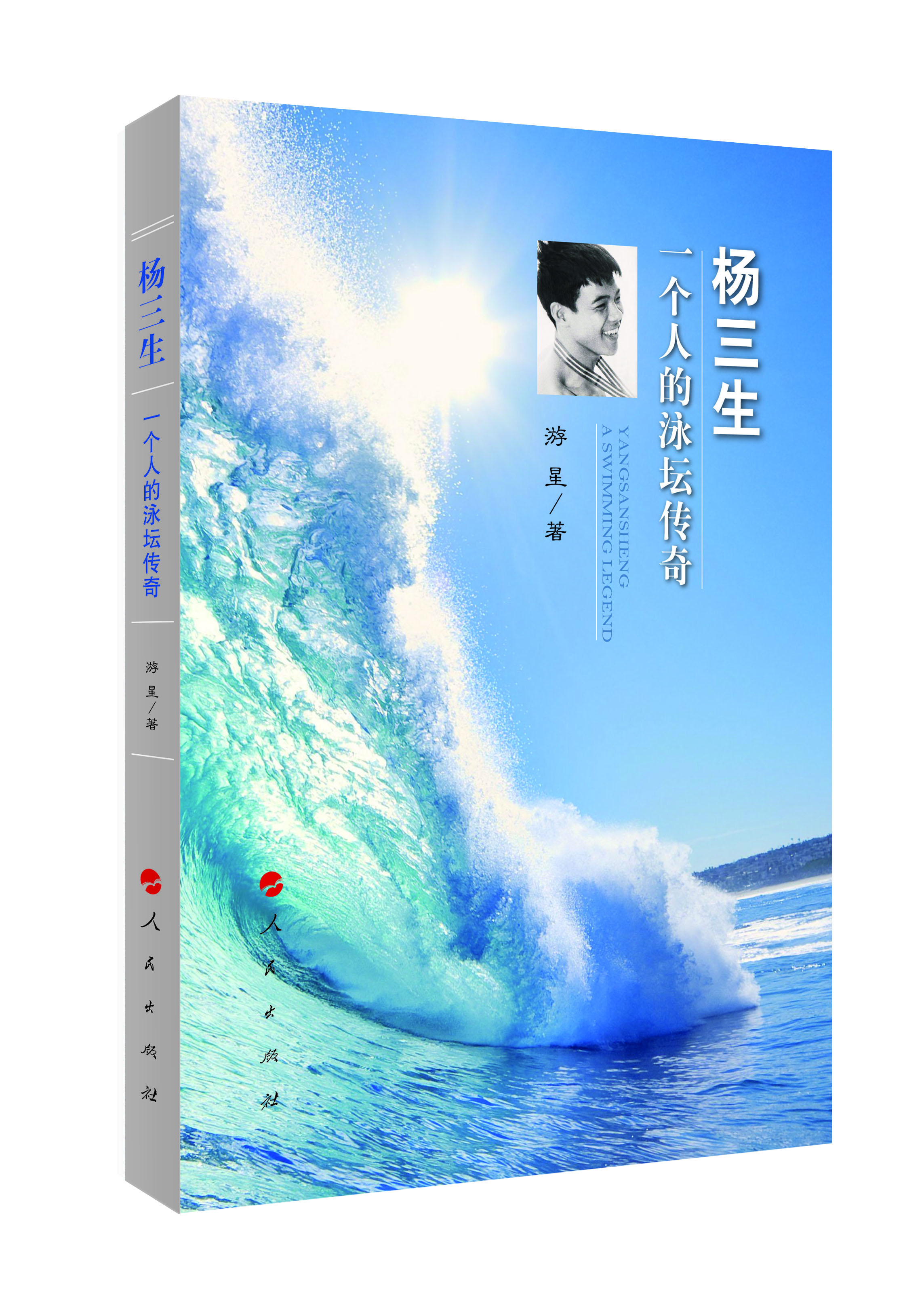 正版 杨三生-一个人的泳坛传奇 9787010135014