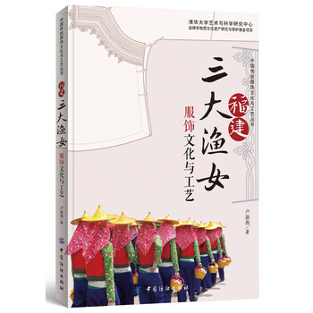 福建三大渔女服饰文化与工艺
