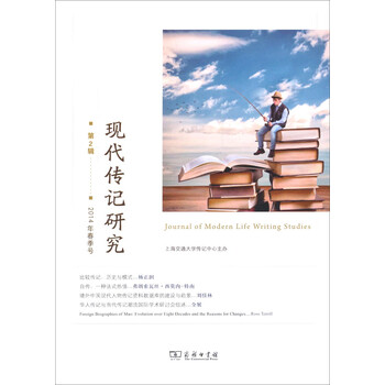现代传记研究（第2辑 2014年春季号）
