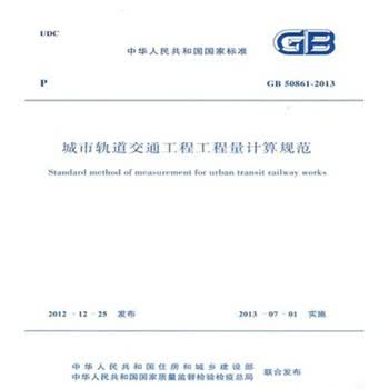 GB50861-2013城市轨道交通工程工程量计算规范
