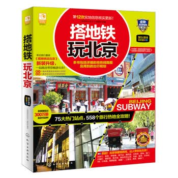搭地铁玩北京