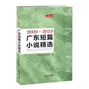 广东短篇小说精选2009-2013