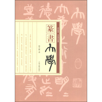 走近翰墨·名家书经丛书：篆书《大学》