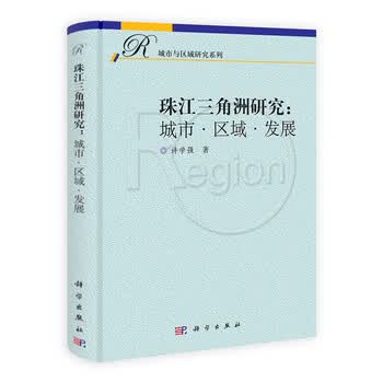 [按需印刷] 珠江三角洲研究：城市.区域.发展