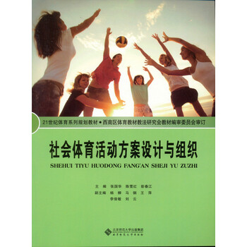 正版 社会体育活动方案设计与组织9787303106769