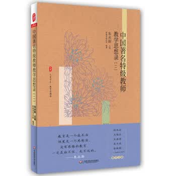 大夏书系·中国著名特级教师教学思想录（二）