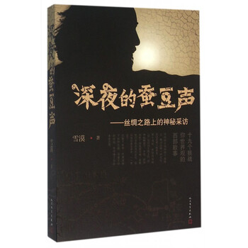 深夜的蚕豆声--丝绸之路上的神秘采访