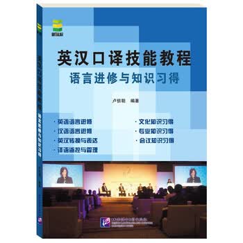 英汉口译技能教程：语言进修与知识习得