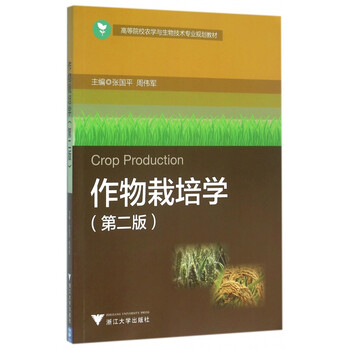 作物栽培学(第2版高等院校农学与生物技术专业规划教材)