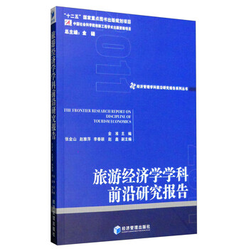 旅游经济学学科前沿研究报告2011